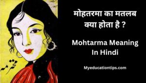 Mohtarma Meaning In Hindi - मोहतरमा का मतलब क्या होता है