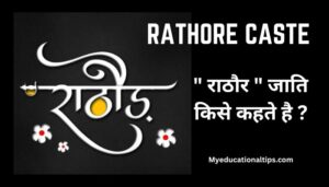 Rathore caste in Hindi - राठौर जाति किसे कहते है